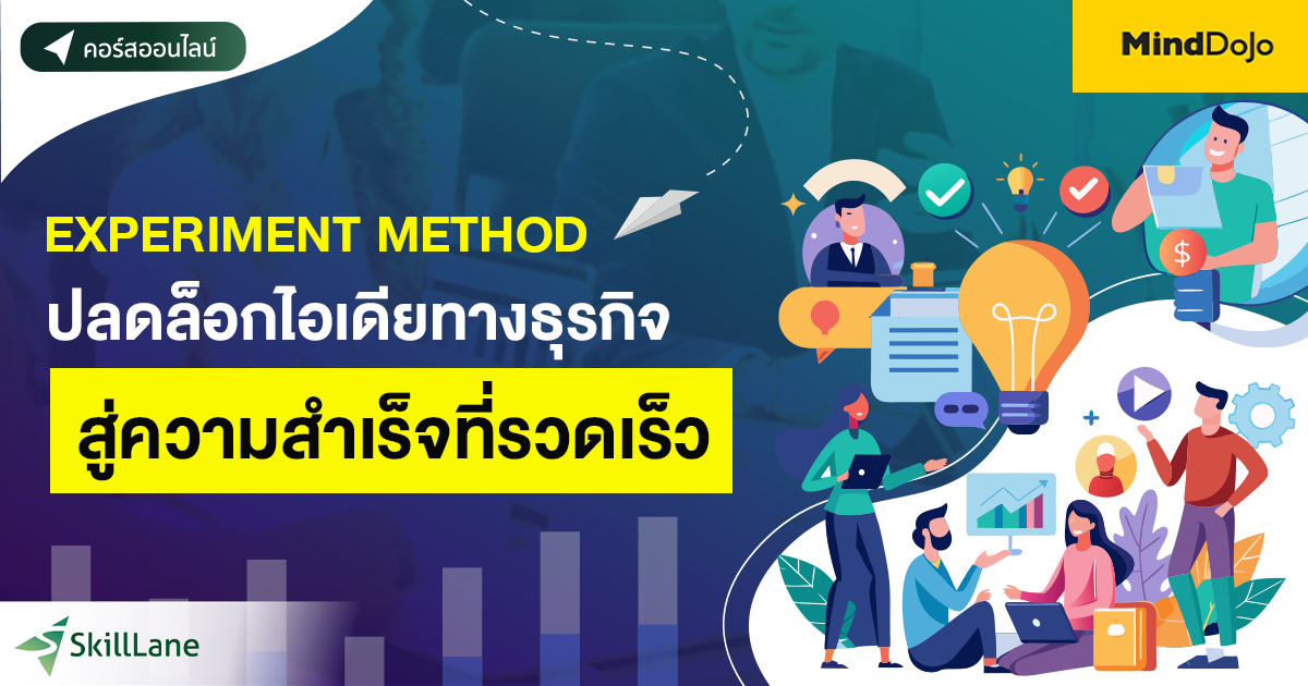 Experiment Method ปลดล็อกไอเดียทางธุรกิจ สู่ความสำเร็จที่รวดเร็ว | คอร์สออนไลน์ | SkillLane