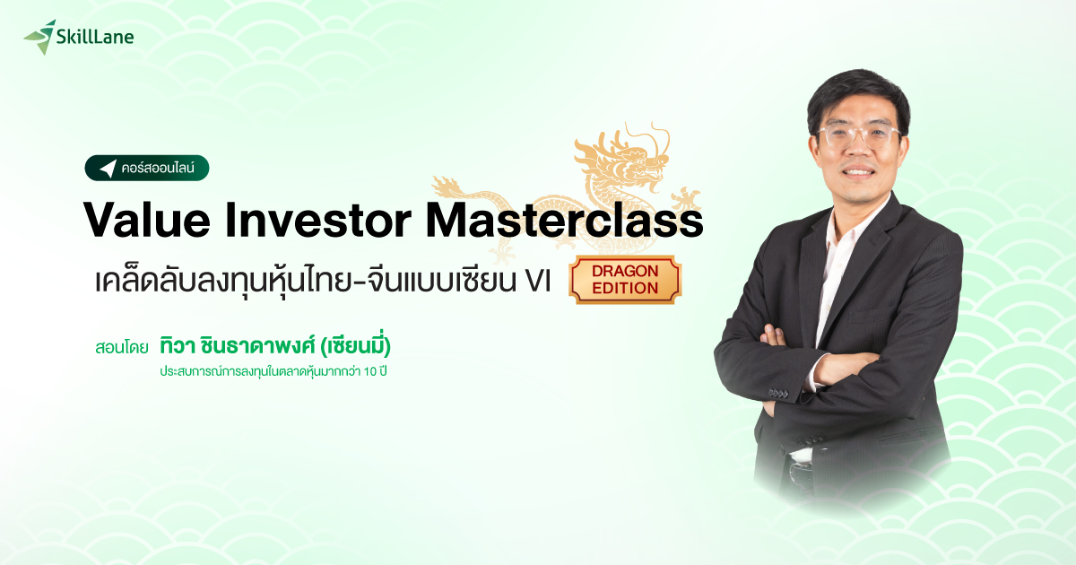 Value Investor Masterclass (Dragon Edition) เคล็ดลับลงทุนหุ้นไทย-จีนแบบเซียน VI (Hybrid Class ...