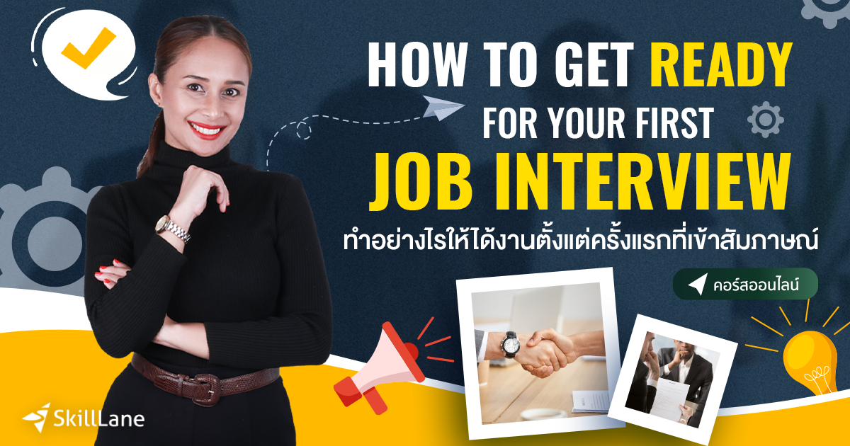 How to Get Ready for Your First Job Interview ทำอย่างไรให้ได้งานตั้งแต่ ...