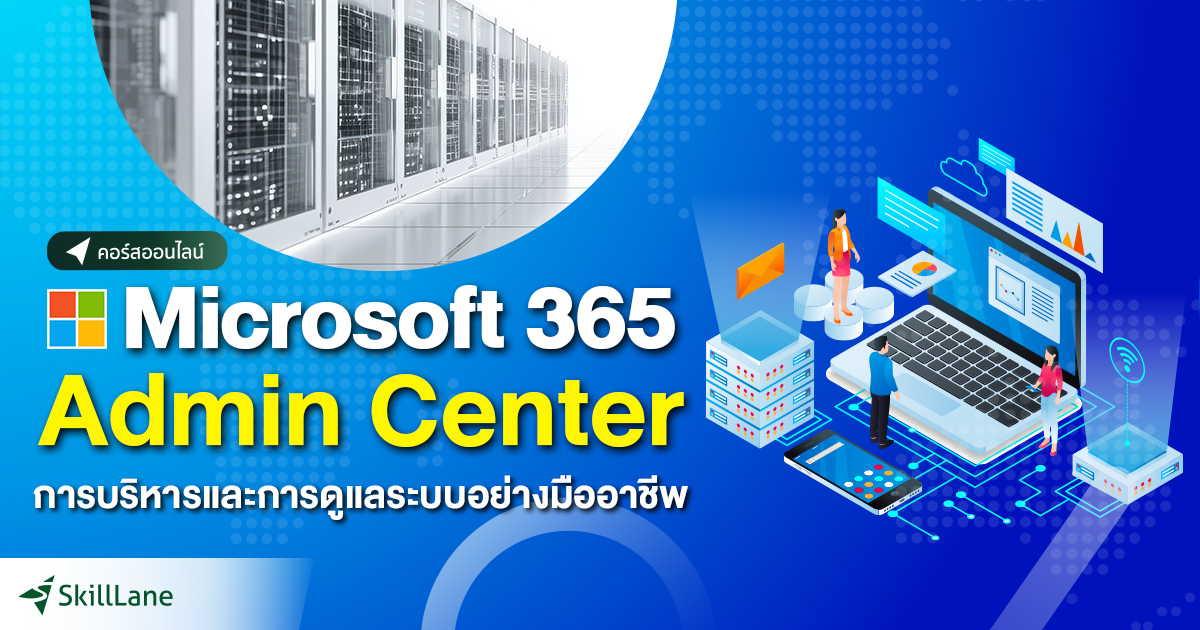 Microsoft 365 Admin Center : การบริหารและการดูแลระบบอย่างมืออาชีพ | คอร ...