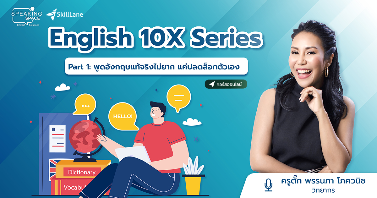 English 10X Part 1: พูดอังกฤษแท้จริงไม่ยาก แค่ปลดล็อกตัวเอง | คอร์สออนไลน์ | SkillLane