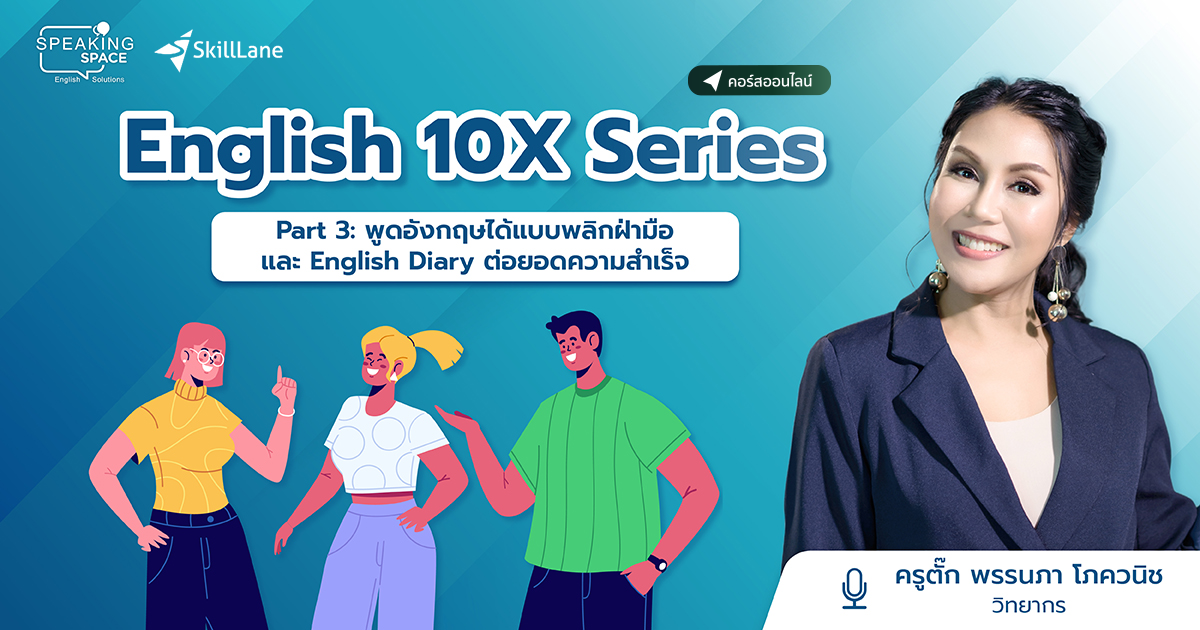 English 10X Part 3: พูดอังกฤษได้แบบพลิกฝ่ามือ และ English Diary ต่อยอดความสำเร็จ | คอร์สออนไลน์ ...