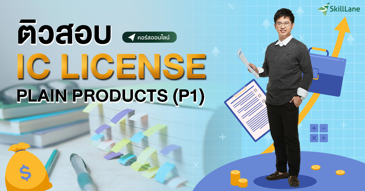 ติวสอบ IC License: Plain Products (P1) Update 2024 | คอร์สออนไลน์ ...