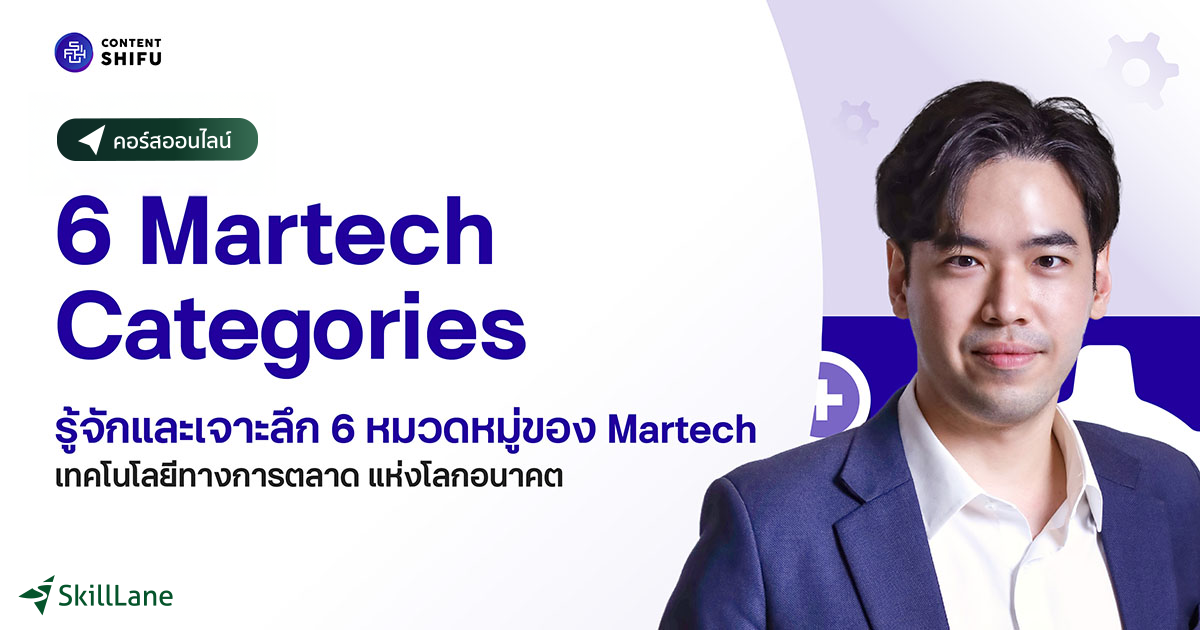 รู้จักและเจาะลึก 6 หมวดหมู่ของ Martech เทคโนโลยีทางการตลาดแห่งโลกอนาคต ...