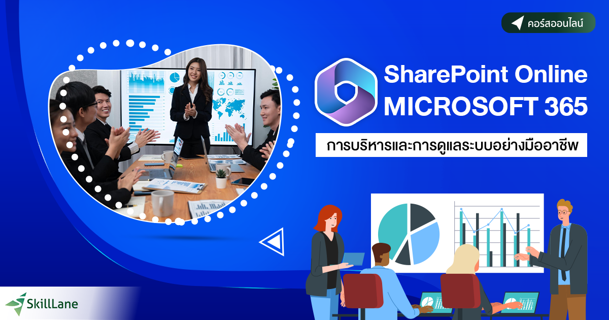SharePoint Online Microsoft 365 การบริหารและการดูแลระบบอย่างมืออาชีพ | คอร์สออนไลน์ | SkillLane