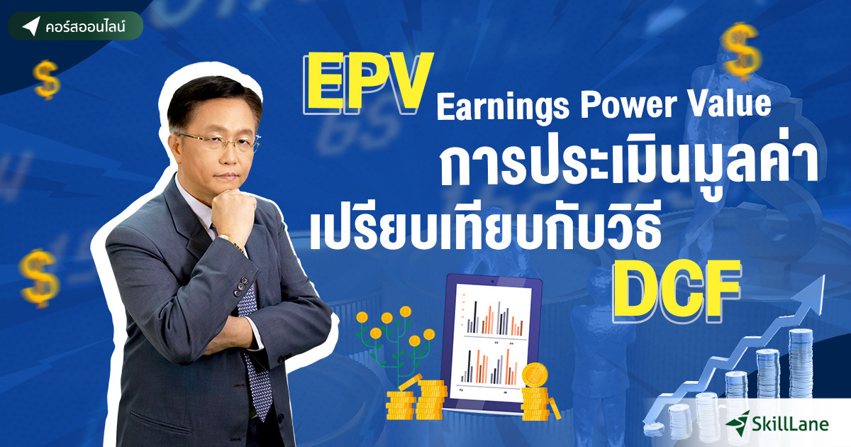 EPV Earnings Power Value | คอร์สออนไลน์ | SkillLane
