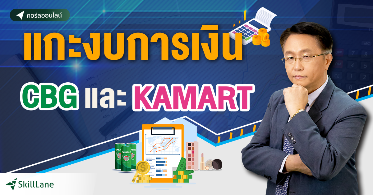 แกะงบการเงิน CBG และ KAMART | คอร์สออนไลน์ | SkillLane