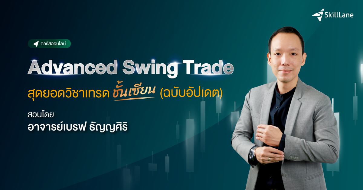 Advanced Swing Trade สุดยอดวิชาเทรดชั้นเซียน (ฉบับอัปเดต) | คอร์ส ...