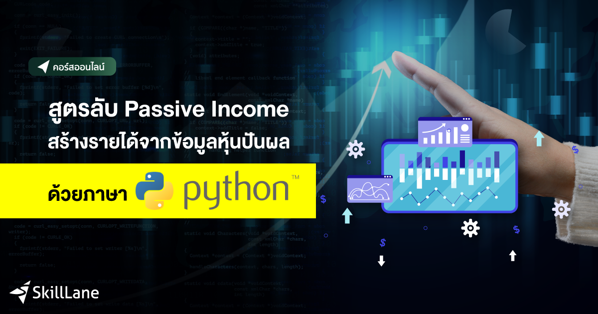 สูตรลับ Passive Income สร้างรายได้จากข้อมูลหุ้นปันผล ด้วยภาษา Python | คอร์สออนไลน์ | SkillLane