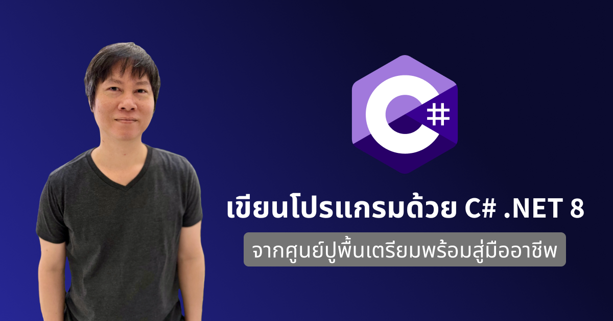 C# .NET 8 จากศูนย์ปูพื้นเตรียมพร้อมสู่มืออาชีพ | คอร์สออนไลน์ | SkillLane