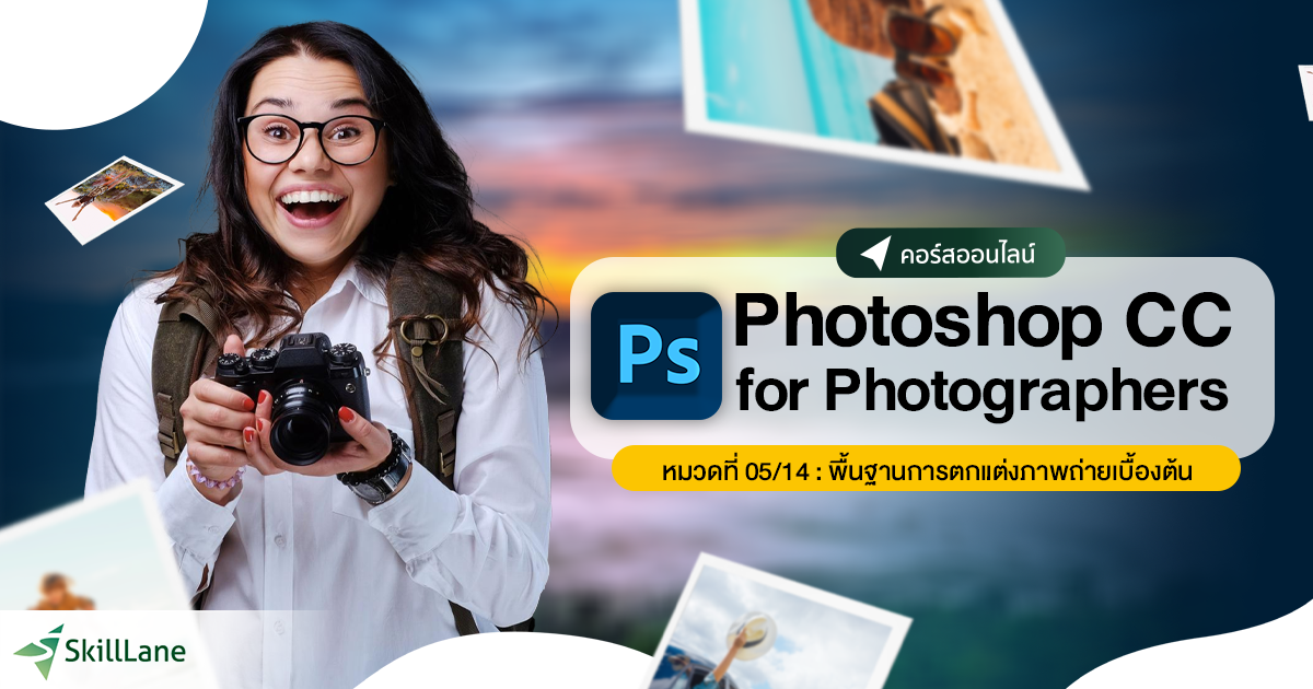 Photoshop CC for Photographers หมวดที่ 05/14 : พื้นฐานการตกแต่งภาพถ่าย ...
