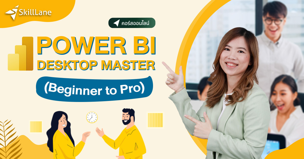 Power BI Desktop Master (Beginner to Pro) | คอร์สออนไลน์ | SkillLane
