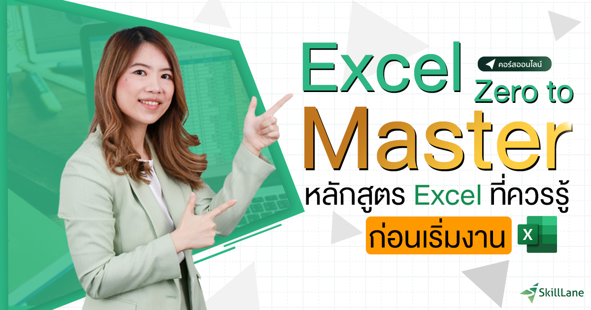 Excel Zero to Master หลักสูตร Excel ที่ควรรู้ก่อนเริ่มงาน | คอร์สออนไลน์ | SkillLane