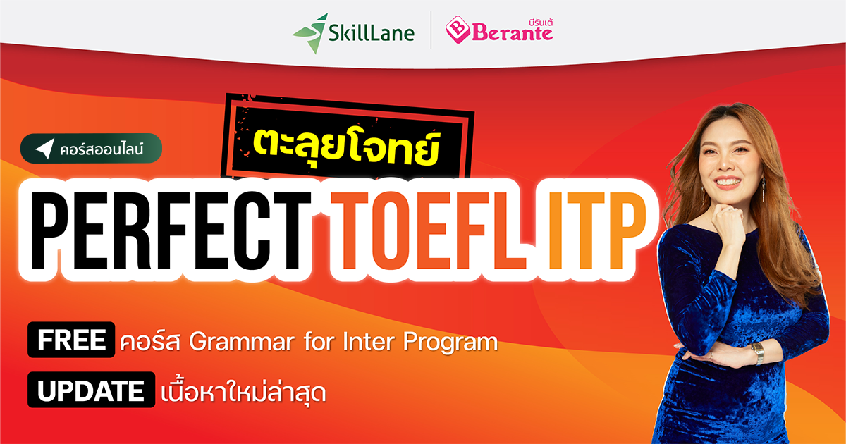 ตะลุยโจทย์ Perfect TOEFL ITP | คอร์สออนไลน์ | SkillLane