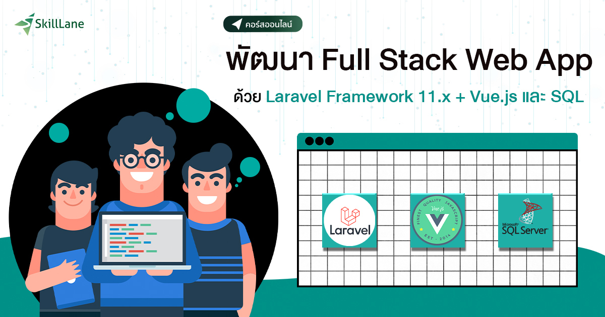 พัฒนา Full Stack Web App ด้วย Laravel Framework 11.x + Vue.js และ SQL Server | คอร์สออนไลน์ ...