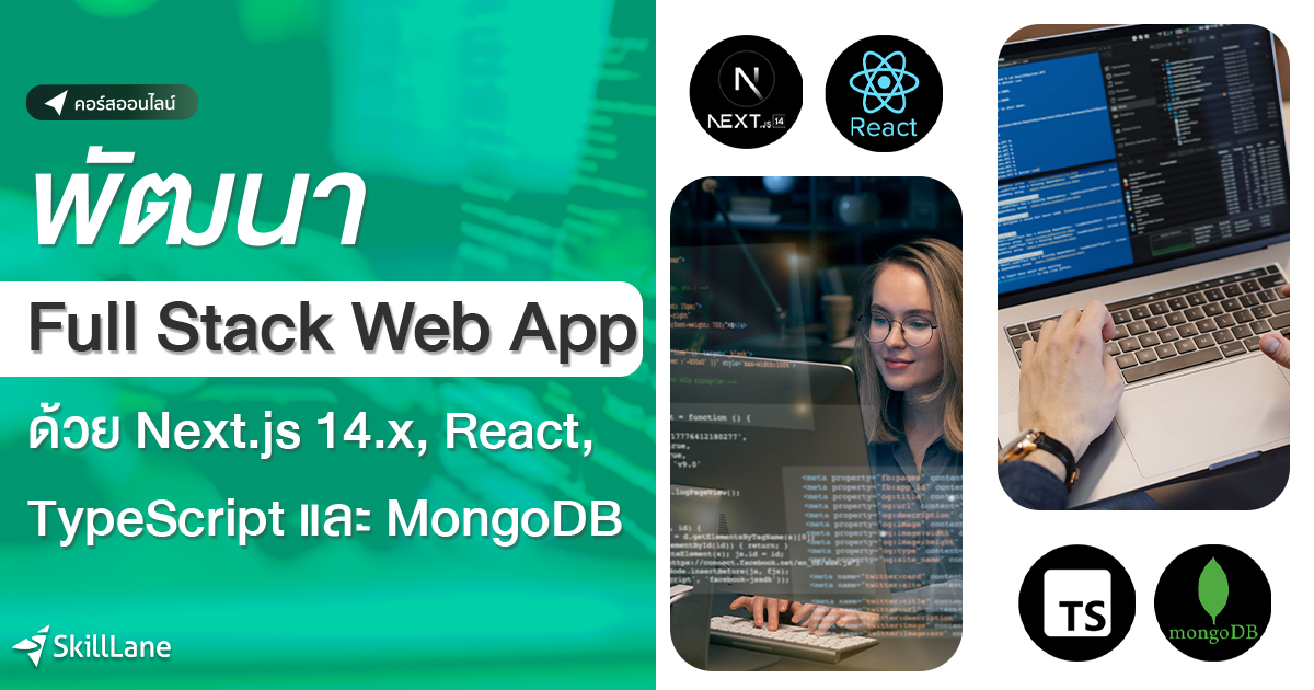 พัฒนา Full Stack Web App ด้วย Next.js 14.x, React, TypeScript และ MongoDB | คอร์สออนไลน์ | SkillLane