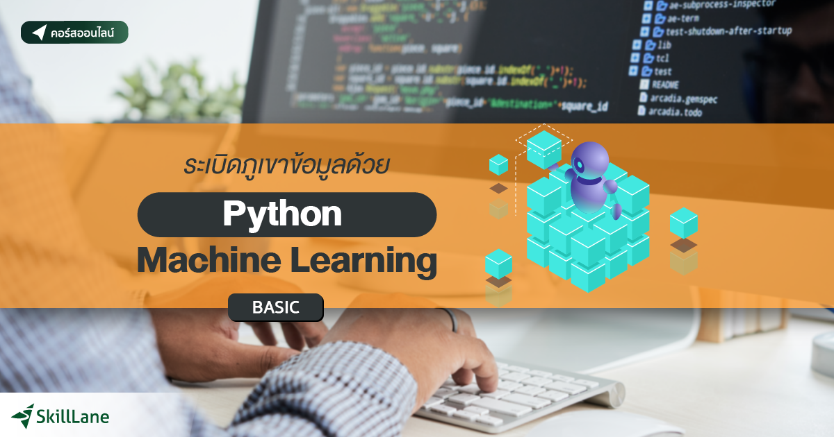 ระเบิดภูเขาข้อมูล ด้วย Python Machine Learning (Basic) | คอร์สออนไลน์ | SkillLane