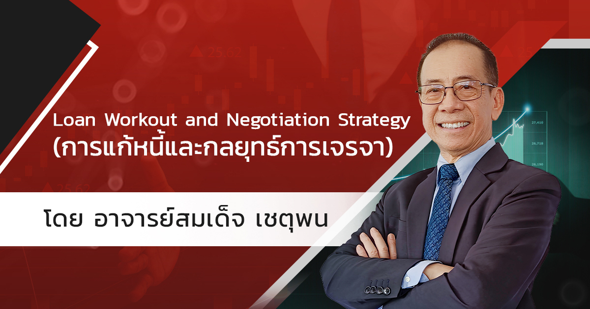 Loan Workout & Negotiation (การแก้หนี้และกลยุทธ์การเจรจา) | คอร์ส ...
