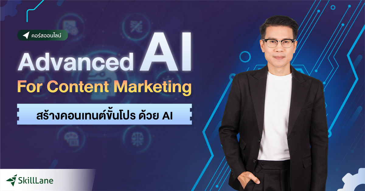 Advanced AI for Content Marketing สร้างคอนเทนต์ขั้นโปร ด้วย AI | คอร์ส ...