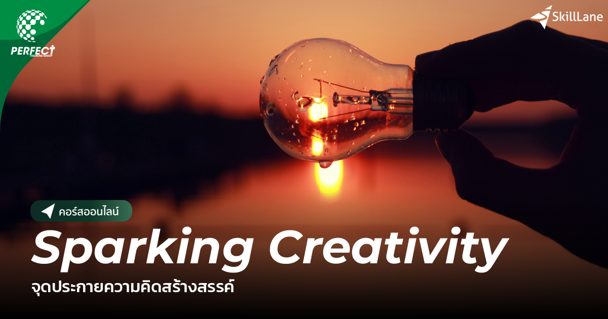 Sparking Creativity จุดประกายความคิดสร้างสรรค์ | คอร์สออนไลน์ | SkillLane