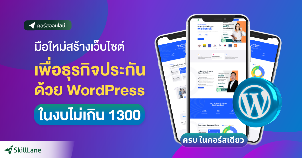 มือใหม่สร้างเว็บไซต์ เพื่อธุรกิจประกัน ด้วย WordPress ในงบไม่เกิน 1300 | คอร์สออนไลน์ | SkillLane