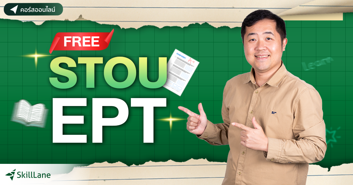 ติวฟรี STOU-EPT | คอร์สออนไลน์ | SkillLane