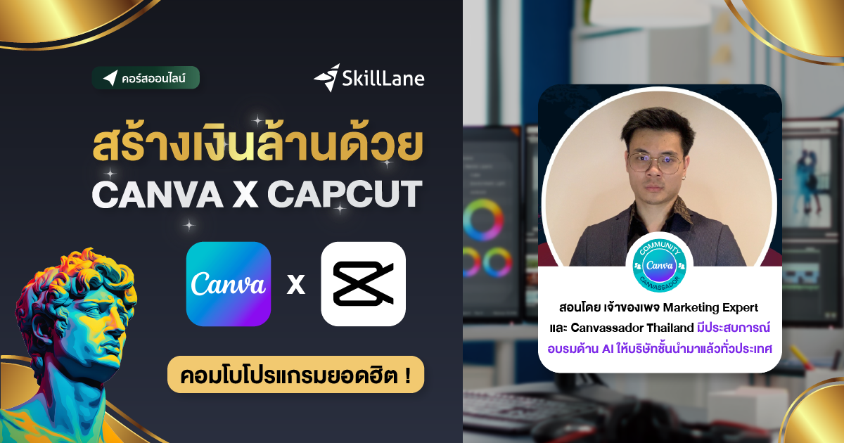 สร้างเงินล้านด้วย CANVA X CAPCUT คอมโบโปรแกรมยอดฮิต ! | คอร์สออนไลน์ | SkillLane