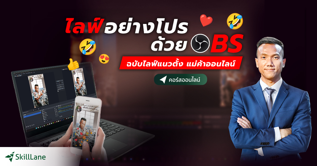 ไลฟ์อย่างโปร ด้วย OBS | คอร์สออนไลน์ | SkillLane