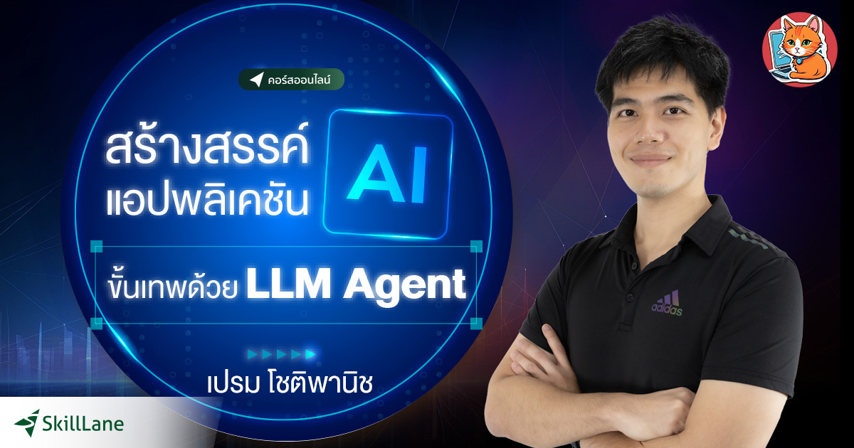 สร้างสรรค์แอปพลิเคชัน AI ขั้นเทพด้วย LLM Agent | คอร์สออนไลน์ | SkillLane