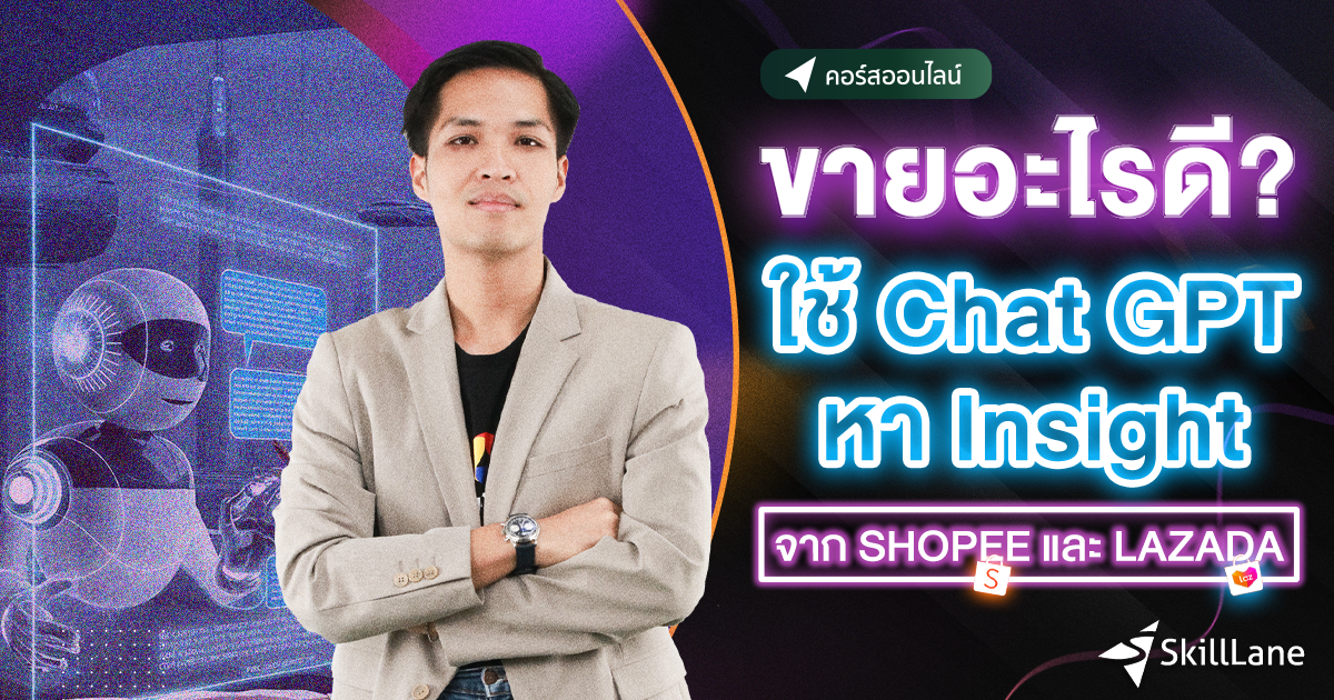 ขายอะไรดี? ใช้ ChatGPT หา Insight จาก Shopee และ Lazada | คอร์สออนไลน์ | SkillLane