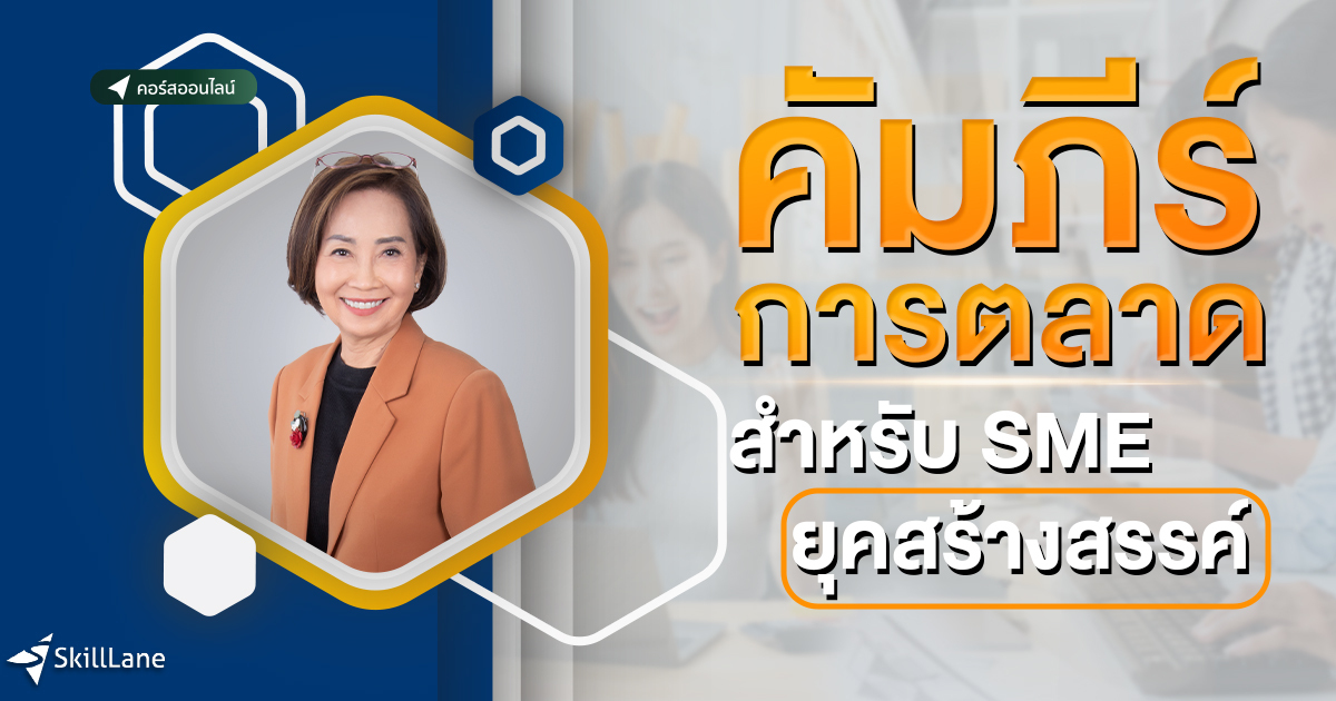 คัมภีร์การตลาดสำหรับ SME ยุคสร้างสรรค์ | คอร์สออนไลน์ | SkillLane