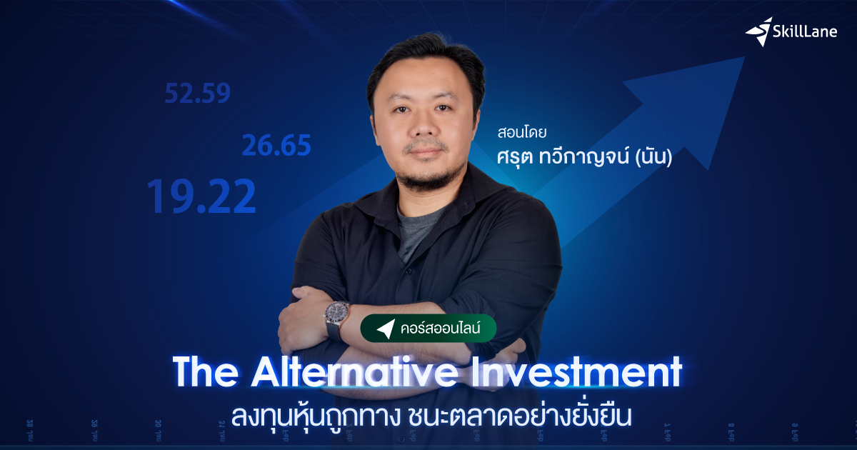 The Alternative Investment ลงทุนหุ้นถูกทาง ชนะตลาดอย่างยั่งยืน | คอร์สออนไลน์ | SkillLane