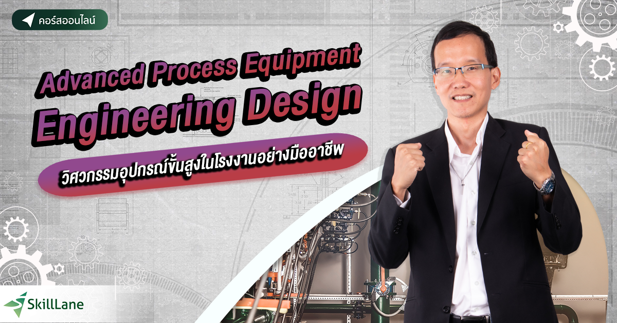 Advanced Process Equipment Engineering Design วิศวกรรมอุปกรณ์ขั้นสูงในโรงงานอย่างมืออาชีพ | คอร ...