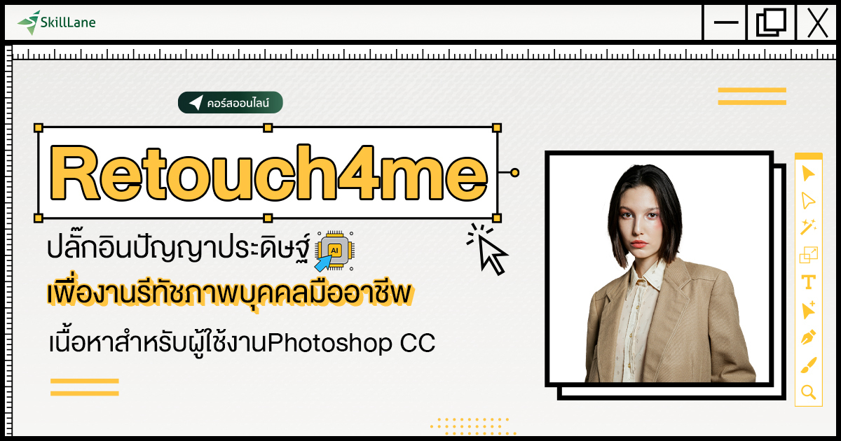 Retouch4me ปลั๊กอินปัญญาประดิษฐ์เพื่องานรีทัชภาพบุคคลมืออาชีพ เนื้อหา ...