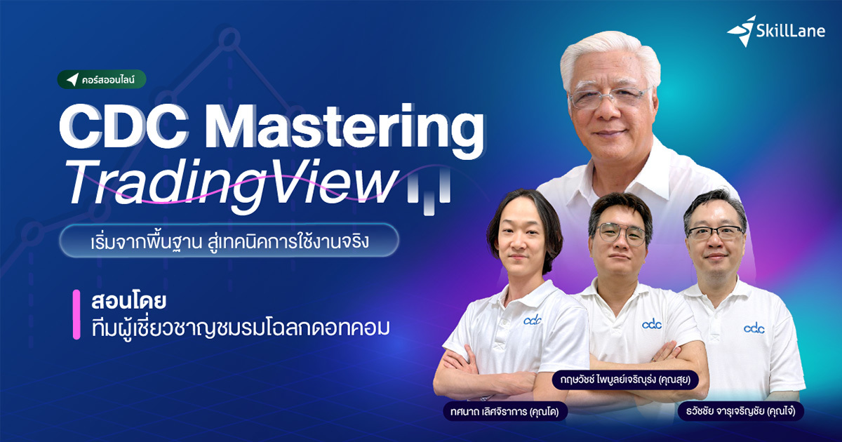 CDC Mastering TradingView: เริ่มจากพื้นฐาน สู่เทคนิคการใช้งานจริง | คอร์สออนไลน์ | SkillLane