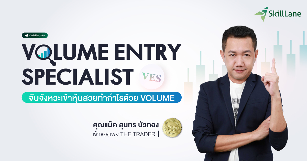 VOLUME ENTRY SPECIALIST - VES จับจังหวะเข้าหุ้นสวย ทำกำไรด้วย VOLUME | คอร์สออนไลน์ | SkillLane