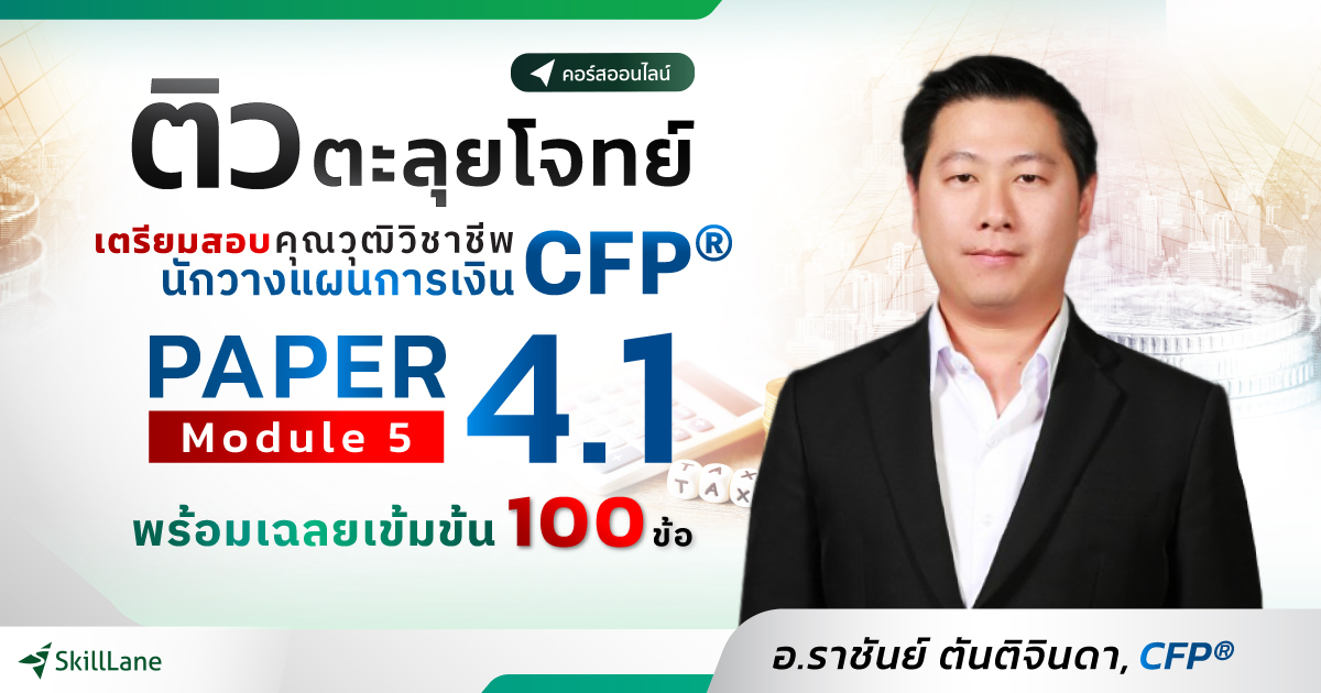 ติวตะลุยโจทย์ หลักสูตรการวางแผนการเงิน CFP® Paper 4.1 (Module 5) | คอร์สออนไลน์ | SkillLane