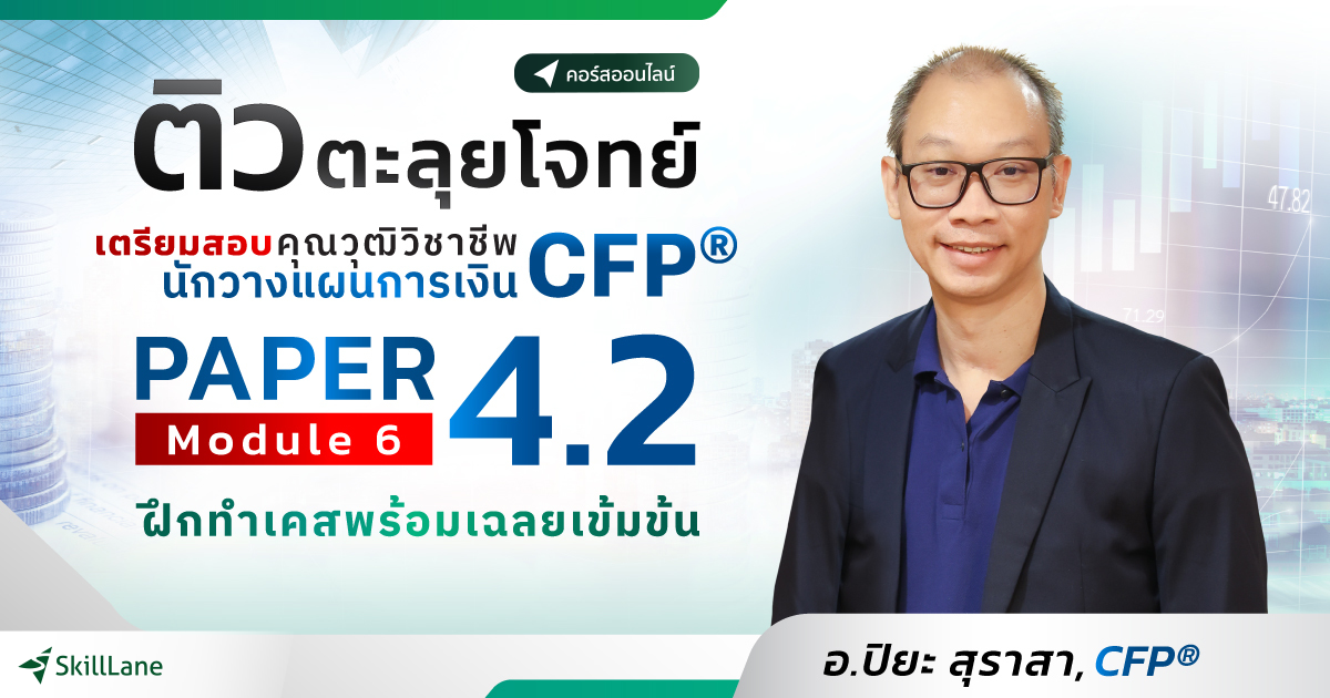 ติวตะลุยโจทย์ หลักสูตรการวางแผนการเงิน CFP® Paper 4.2 (Module 6) | คอร์สออนไลน์ | SkillLane