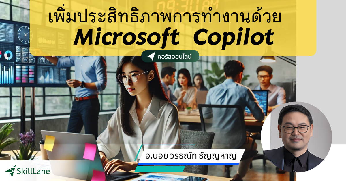 เพิ่มประสิทธิภาพการทำงาน ด้วย Microsoft Copilot | คอร์สออนไลน์ | SkillLane