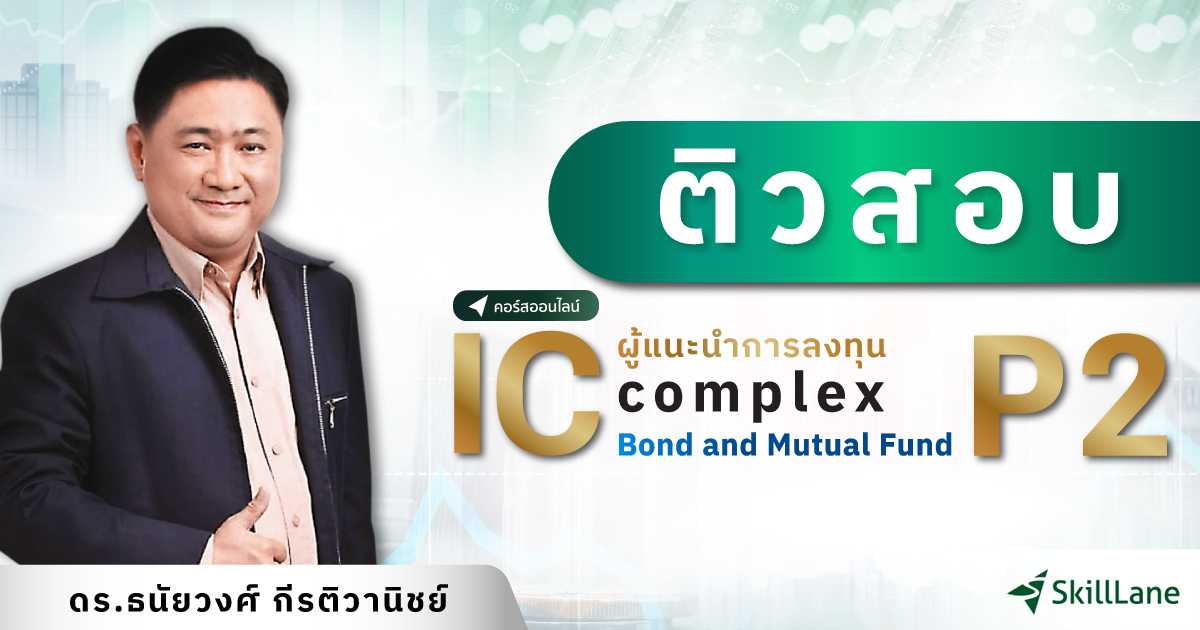 ติวสอบ IC P2 | คอร์สออนไลน์ | SkillLane