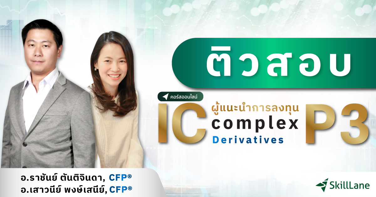 ติวสอบ IC P3 | คอร์สออนไลน์ | SkillLane