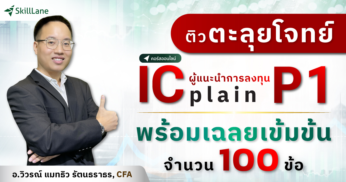 ติวตะลุยโจทย์ IC P1 | คอร์สออนไลน์ | SkillLane