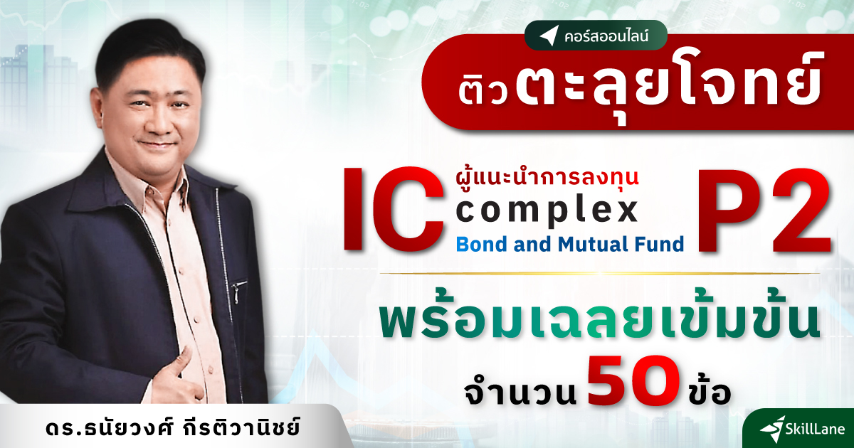 ติวตะลุยโจทย์ IC P2 | คอร์สออนไลน์ | SkillLane