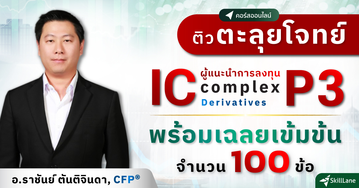 ติวตะลุยโจทย์ IC P3 | คอร์สออนไลน์ | SkillLane