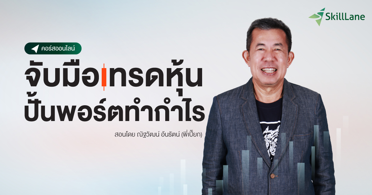 จับมือเทรดหุ้น ปั้นพอร์ตทำกำไร | คอร์สออนไลน์ | SkillLane