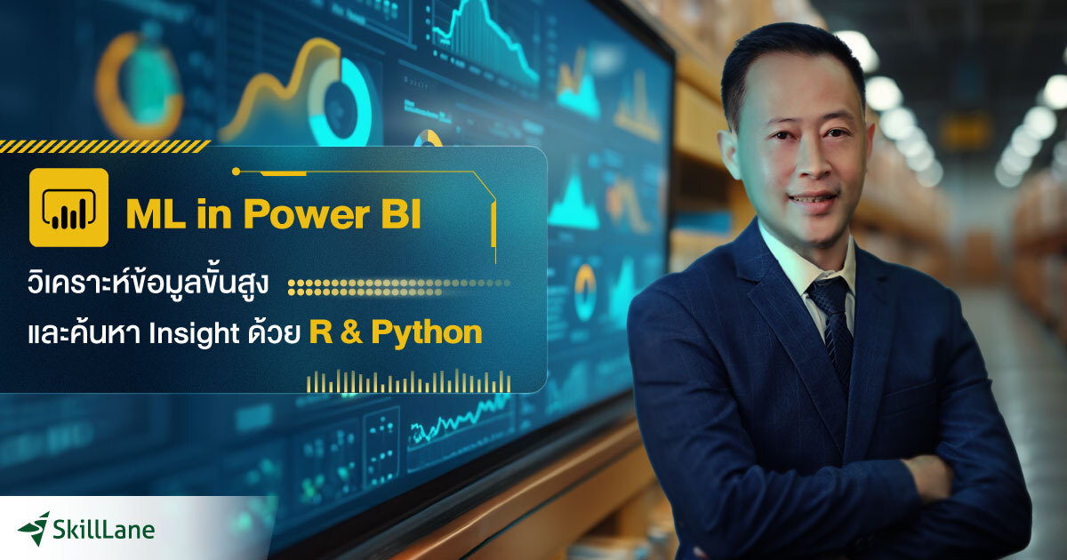 ML in Power BI วิเคราะห์ข้อมูลขั้นสูงและค้นหา Insight ด้วย R & Python | คอร์สออนไลน์ | SkillLane