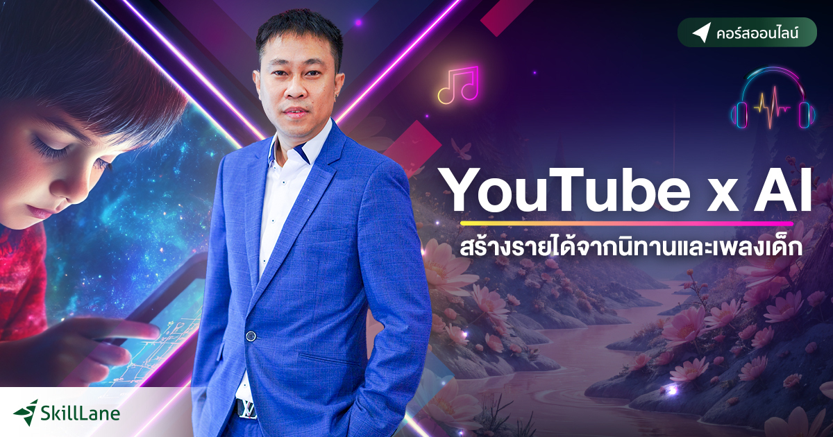 YouTube x AI สร้างรายได้จากนิทานและเพลงเด็ก | คอร์สออนไลน์ | SkillLane