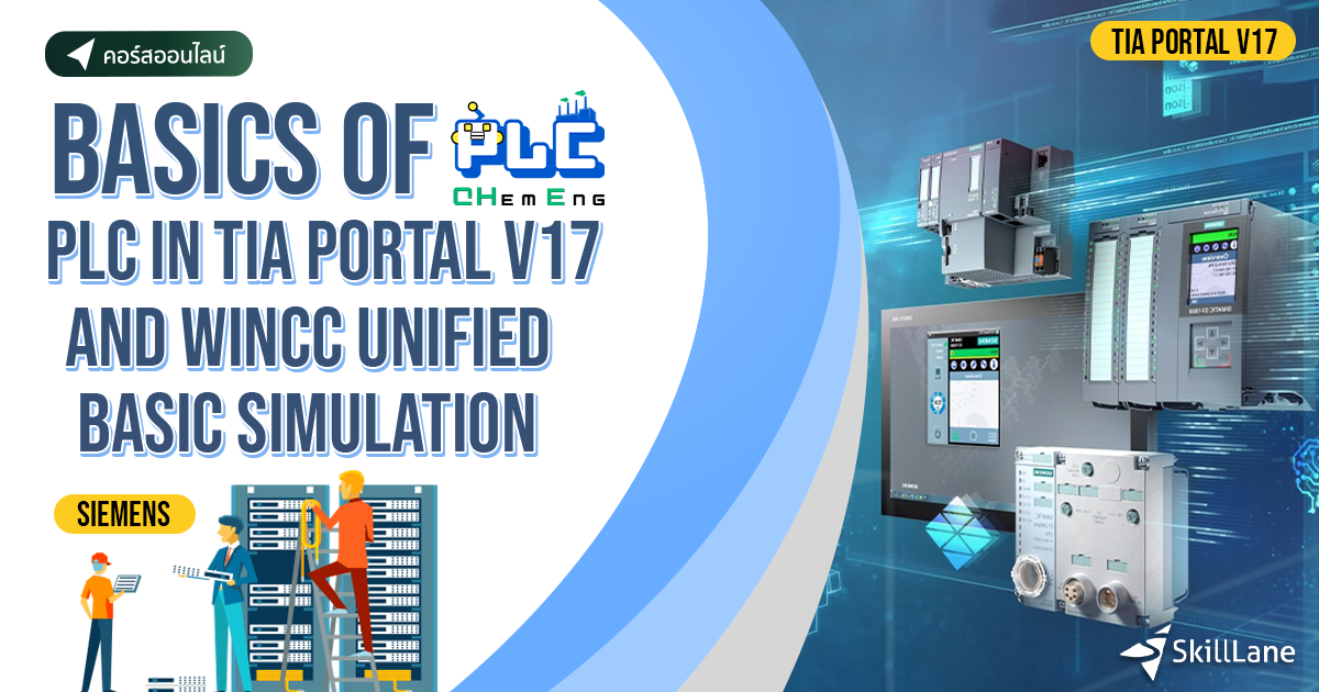 Basics of PLC in TIA Portal V17 and WinCC Unified basic simulation | คอร์สออนไลน์ | SkillLane