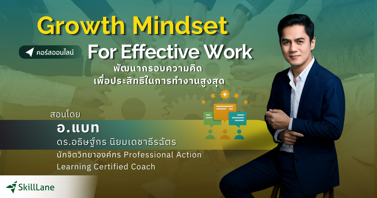 Growth Mindset for Effective Work - พัฒนากรอบความคิดเพื่อประสิทธิในการทำงานสูงสุด | คอร์สออนไลน์ ...