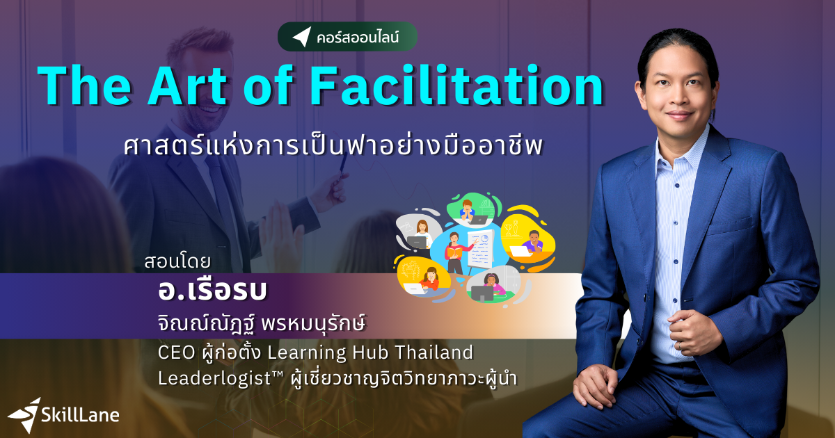 The Art of Facilitation ศาสตร์แห่งการเป็นฟาอย่างมืออาชีพ | คอร์สออนไลน์ | SkillLane
